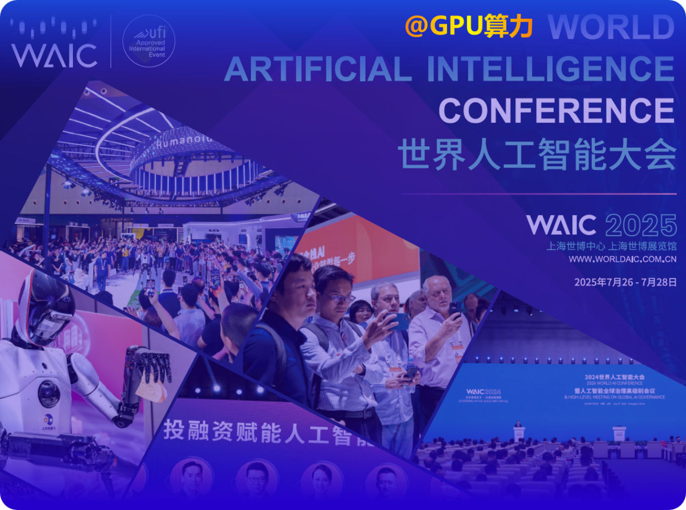一文看懂 2025 WAIC 世界人工智能大会亮点_2025海思创新大会亮点-CSDN博客