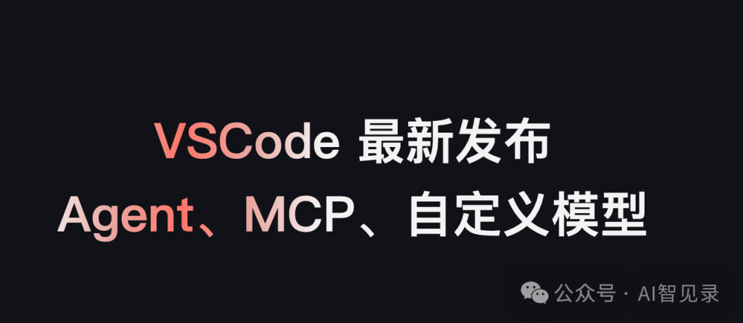 VSCode发布Agent+MCP，Cursor劲敌又回来了？_vscode agent-CSDN博客