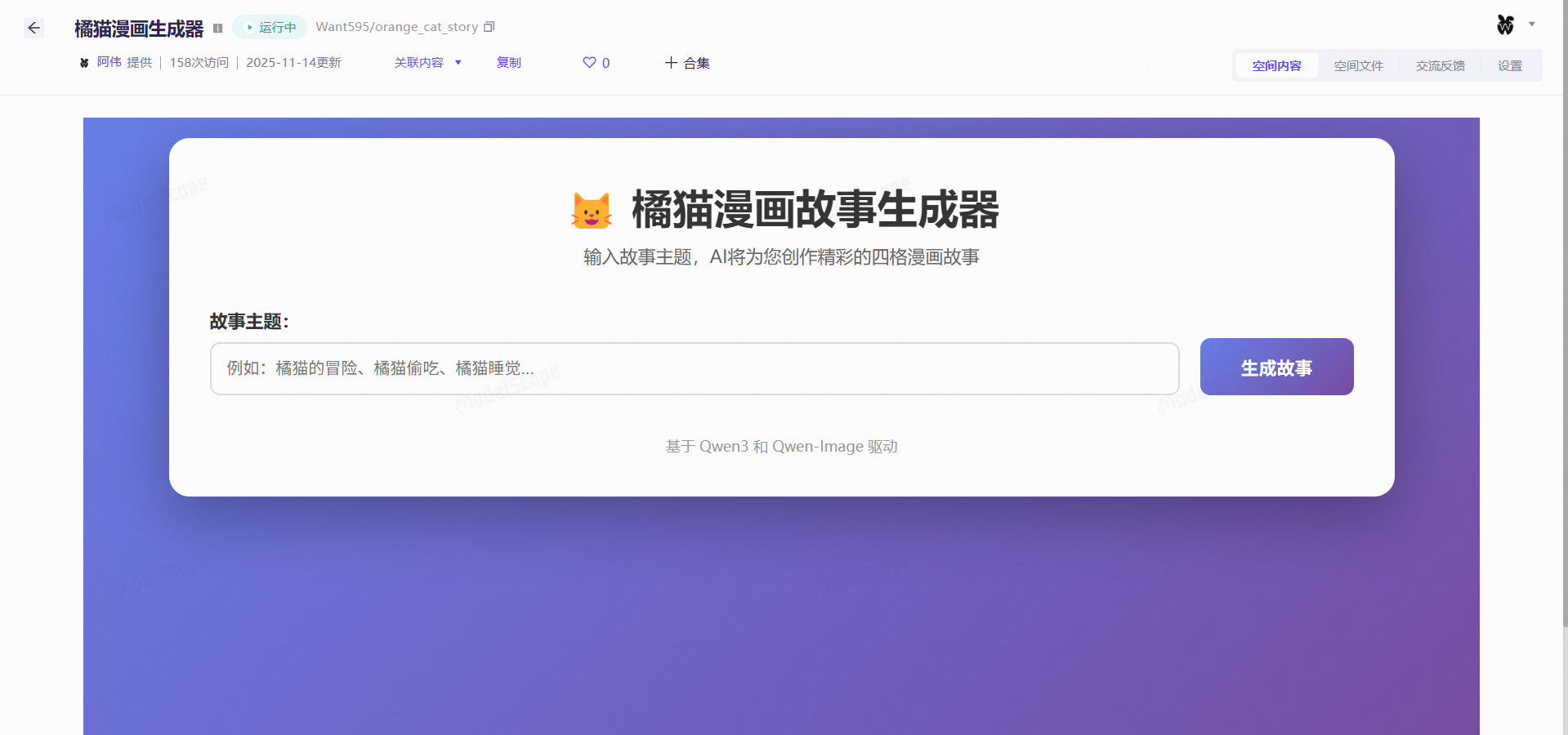 Vibe Coding实战案例：利用Qoder + ModeScope打造橘猫漫画故事生成器-CSDN博客
