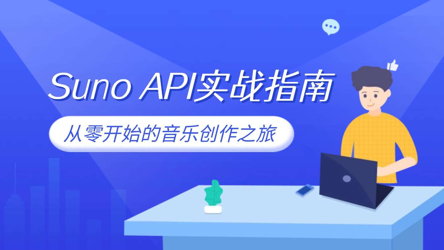 Suno API实战指南：从零开始的音乐创作之旅_ai音乐创作开发接口-CSDN博客
