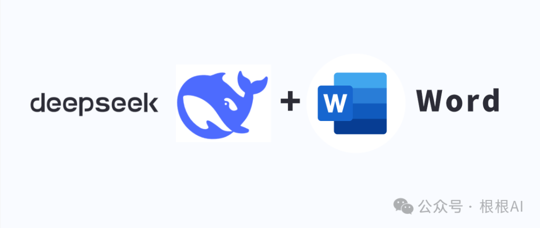 办公新利器：DeepSeek+Word，让你的工作更高效_word接入deepseek-CSDN博客