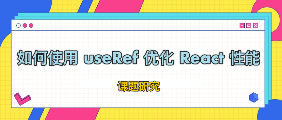 使用 useRef 优化 React 性能问题-CSDN博客