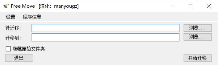 C盘清理搬家软件——FreeMove（汉化）和FolderMove（汉化）_freemove汉化-CSDN博客