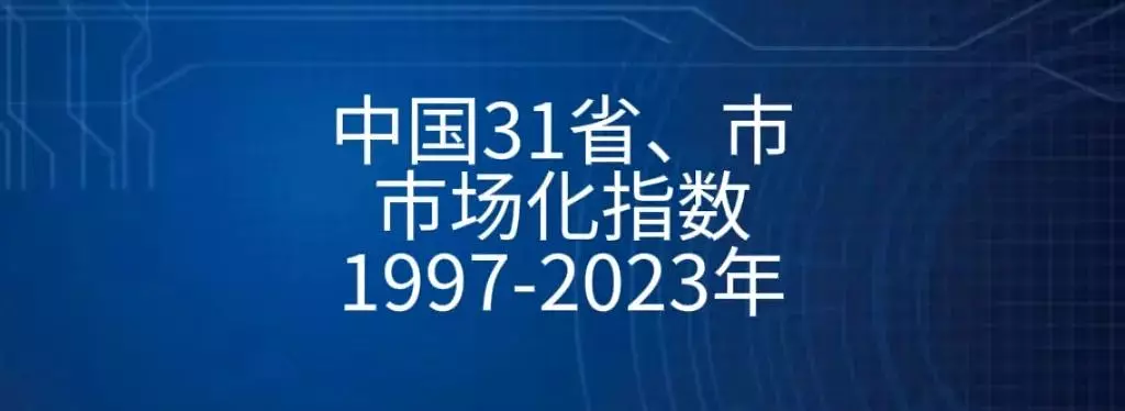 1997-2023年全国31省市场化指数三个版本_中国各省市场化指数-CSDN博客