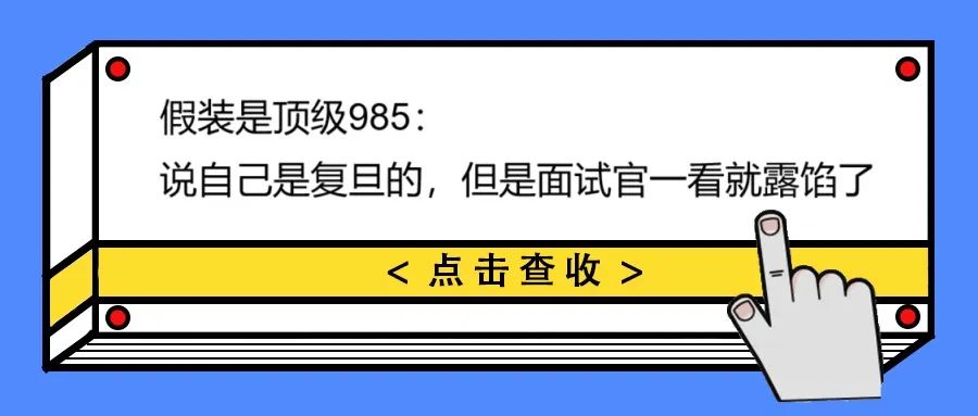 假装是顶级985：说自己是复旦的，但是面试官一看就露馅了_简历中假装写985-CSDN博客