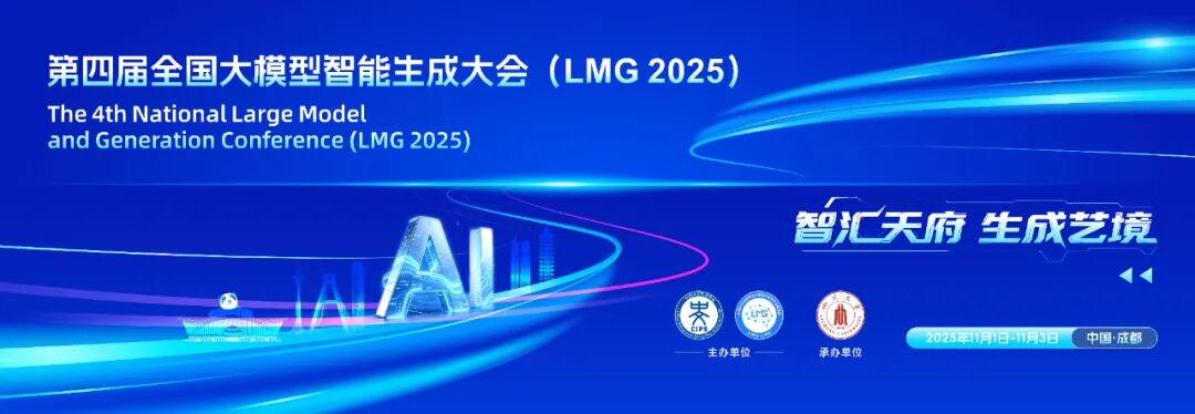 海报征集｜第四届全国大模型智能生成大会（CIPS-LMG2025）-CSDN博客