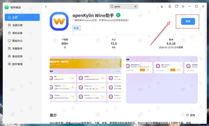 使用openKylin Wine助手V5.0安装Windows应用-CSDN博客