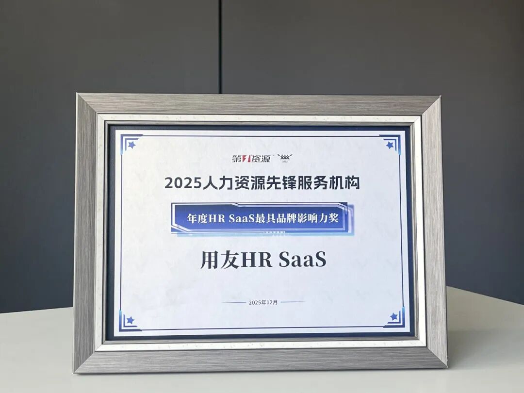 权威认可！用友HR SaaS荣获年度HR SaaS最具品牌影响力奖-CSDN博客