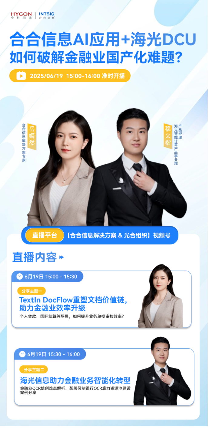 合合信息AI应用+海光DCU，如何破解金融业国产化难题-CSDN博客