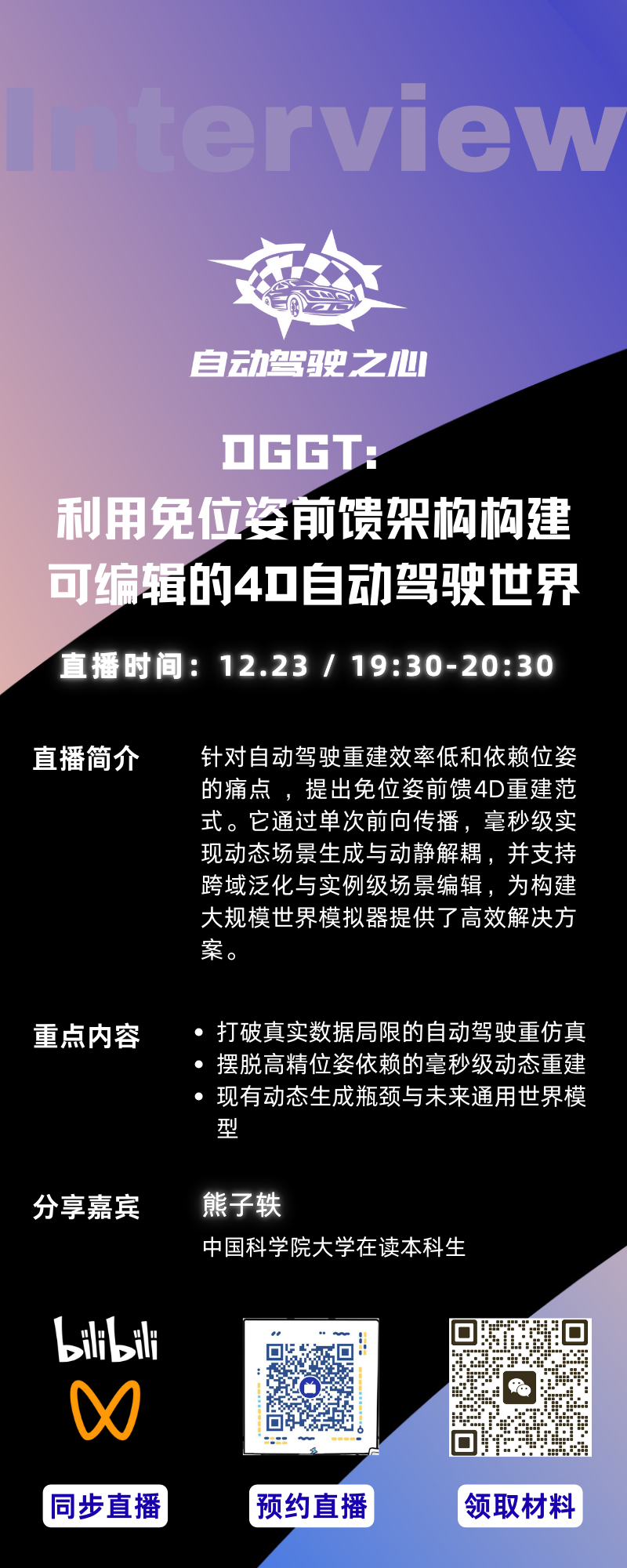 AI Day直播！免位姿前馈4D自动驾驶世界DGGT-CSDN博客