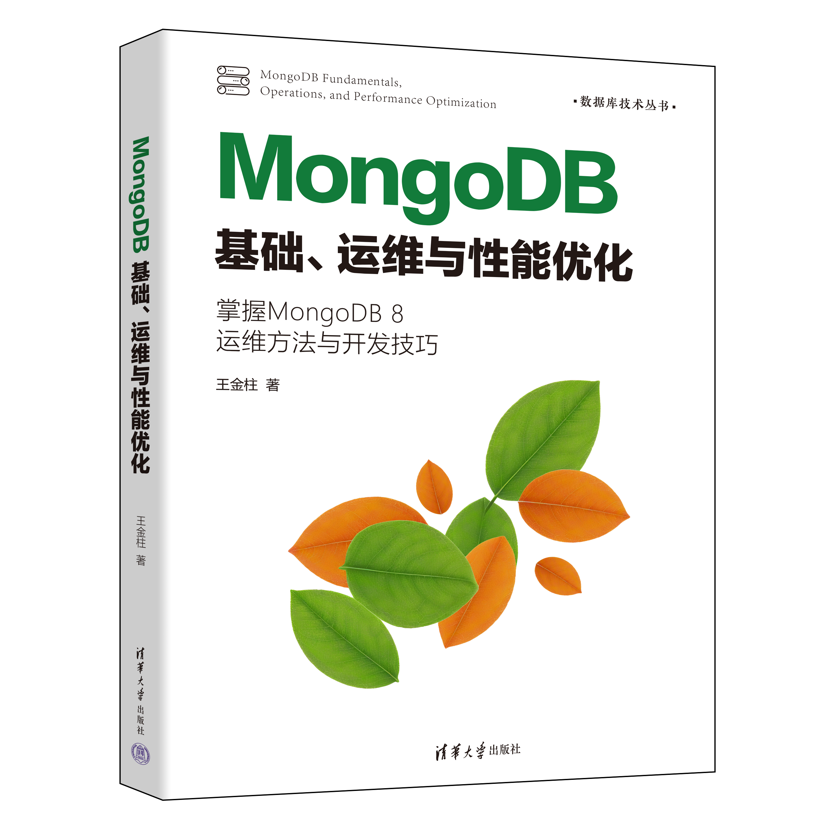 新书速览|MongoDB基础、运维与性能优化_mongo 书-CSDN博客