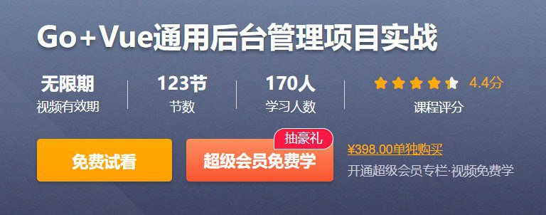 Go+Vue通用后台管理项目实战 - 带源码课件 6v6-博客网-CSDN博客