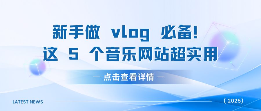 新手做 vlog 必备！这 5 个音乐网站超实用_vlog音频下载网址推荐-CSDN博客