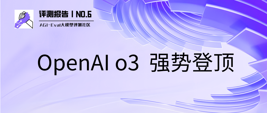 【AGI-Eval评测报告 NO.6】o3 / o4-mini 文本权威评测：o3 强势登顶_o3和o4-mini-high哪个在写作上-CSDN博客