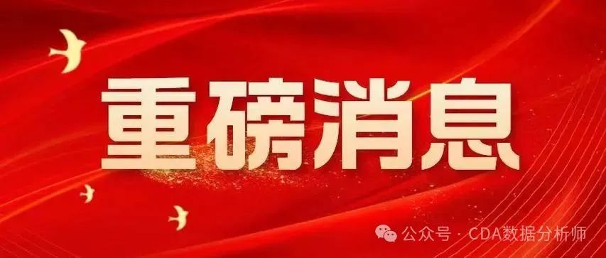 【重磅】CDA 认证考试大纲2025更新通知，一二级考纲变化汇总（发布于2025年7月10日）-CSDN博客