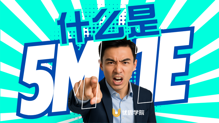 优思学院｜什么是5M1E？它是如何影响产品质量的？-CSDN博客