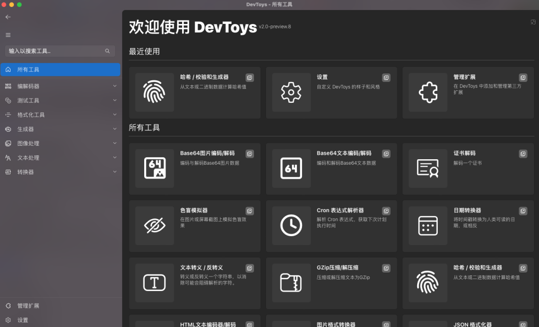DevToys：程序员口袋里的瑞士军刀，一站式整合几十种开发工具！-CSDN博客
