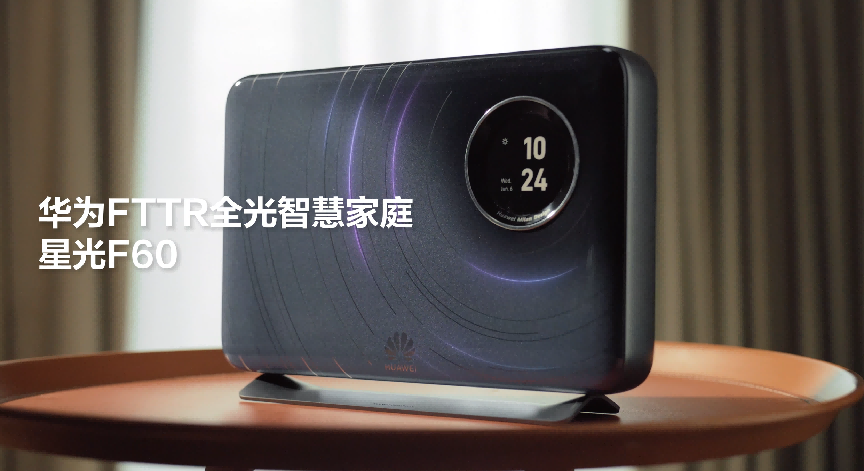 “满血版AI”如何进入智慧家庭？答案在华为FTTR星光F60_人工智能_脑极体-DeepSeek技术社区