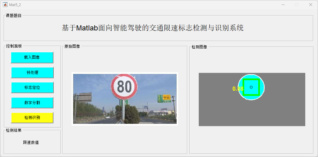 基于Matlab面向智能驾驶的交通限速标志检测与识别系统-CSDN博客
