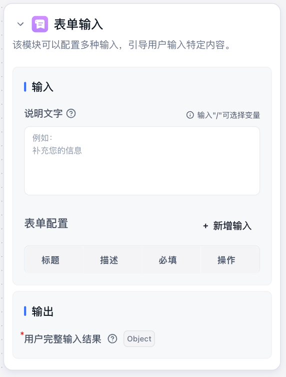 FastGPT智能体开发：FastGPT 表单输入模块介绍_智能体表单输入-CSDN博客