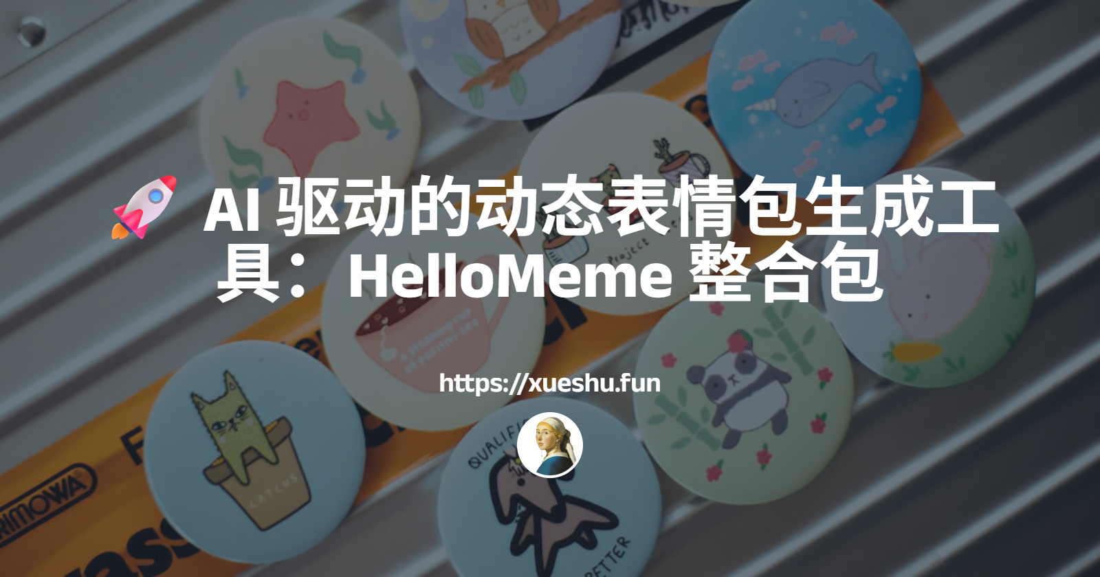 [特殊字符] AI 驱动的动态表情包生成工具：HelloMeme 整合包介绍-CSDN博客