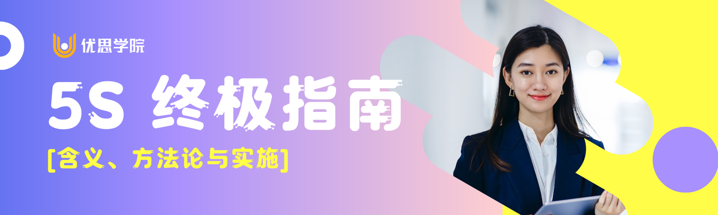 优思学院｜5S 终极指南：含义、方法论与实施_持续改善图标-CSDN博客