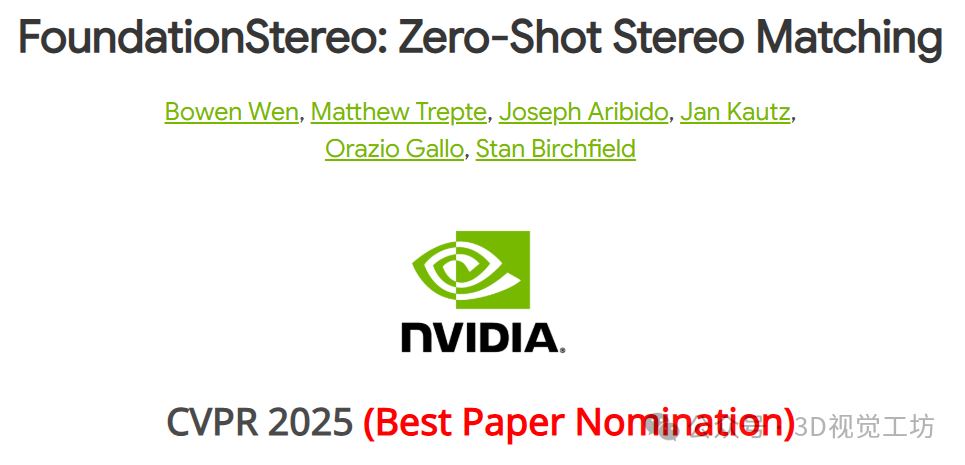 CVPR 2025 最佳论文候选 FoundationStereo | 英伟达开源双目深度估计大模型_3D视觉工坊-DAMO开发者矩阵