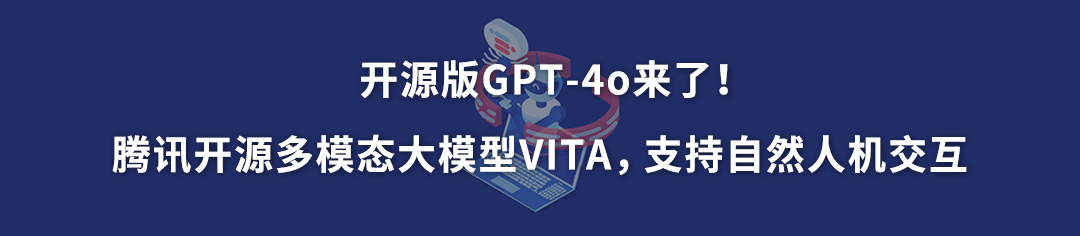 Github揽获1.6K星！南大、腾讯发布VITA-1.5: 迈向GPT-4o级实时视频-语音交互-CSDN博客