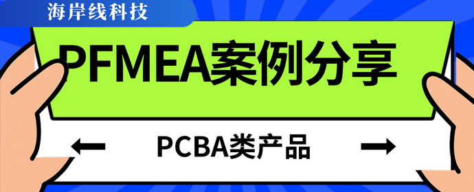 PFMEA分析案例之PCBA产品_精密制造pfmea示例-CSDN博客