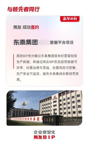 数智焕新！东泰集团选择用友iuap提升数据管理能力-CSDN博客