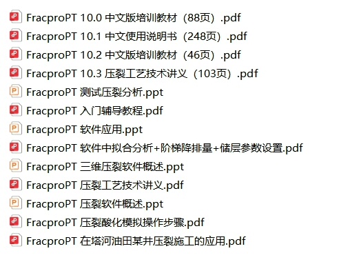 FracproPT 2011中文版｜含全套压裂模拟教程与学习资料_fracpropt压裂模拟-CSDN博客