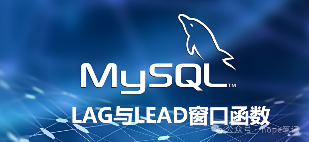 深入探索MySQL高级分析：掌握LAG与LEAD窗口函数，解锁序列数据分析新维度_mysql lag-CSDN博客