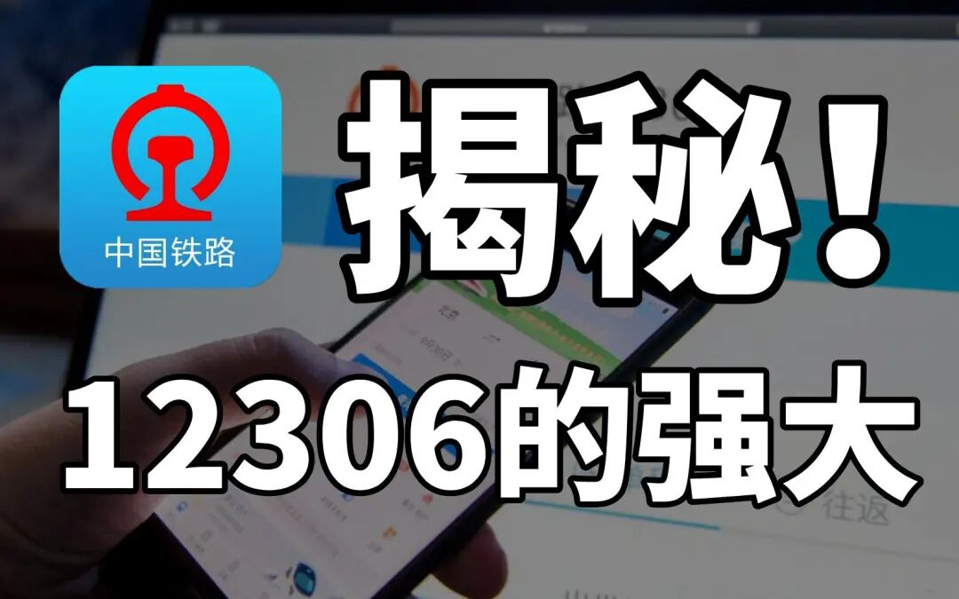 12306 到底有多牛逼？-CSDN博客