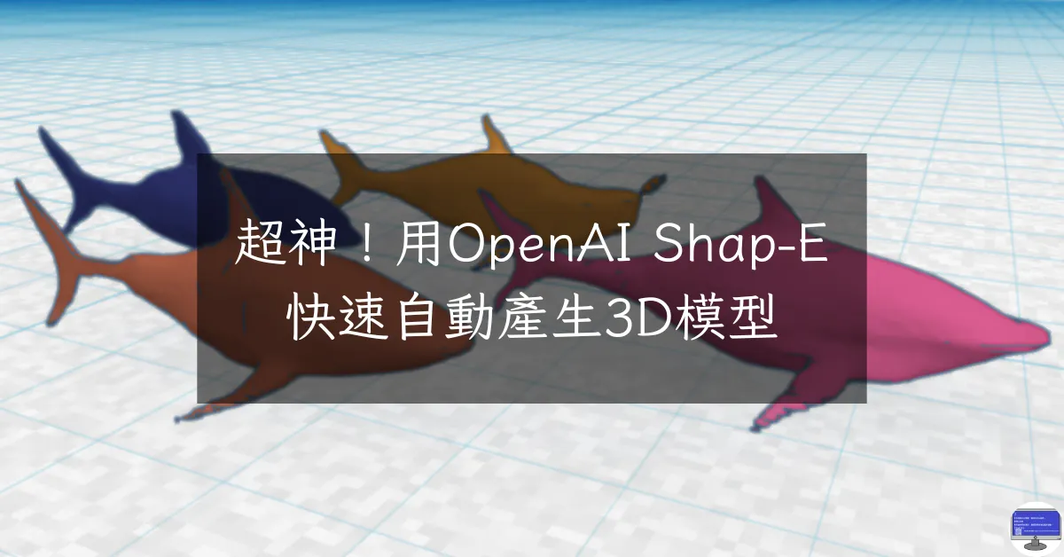 Github 12k star ,Shap‑E 深度解析：秒生成 3D 模型，一文掌握应用与技巧_github基于图片进行建模-CSDN博客