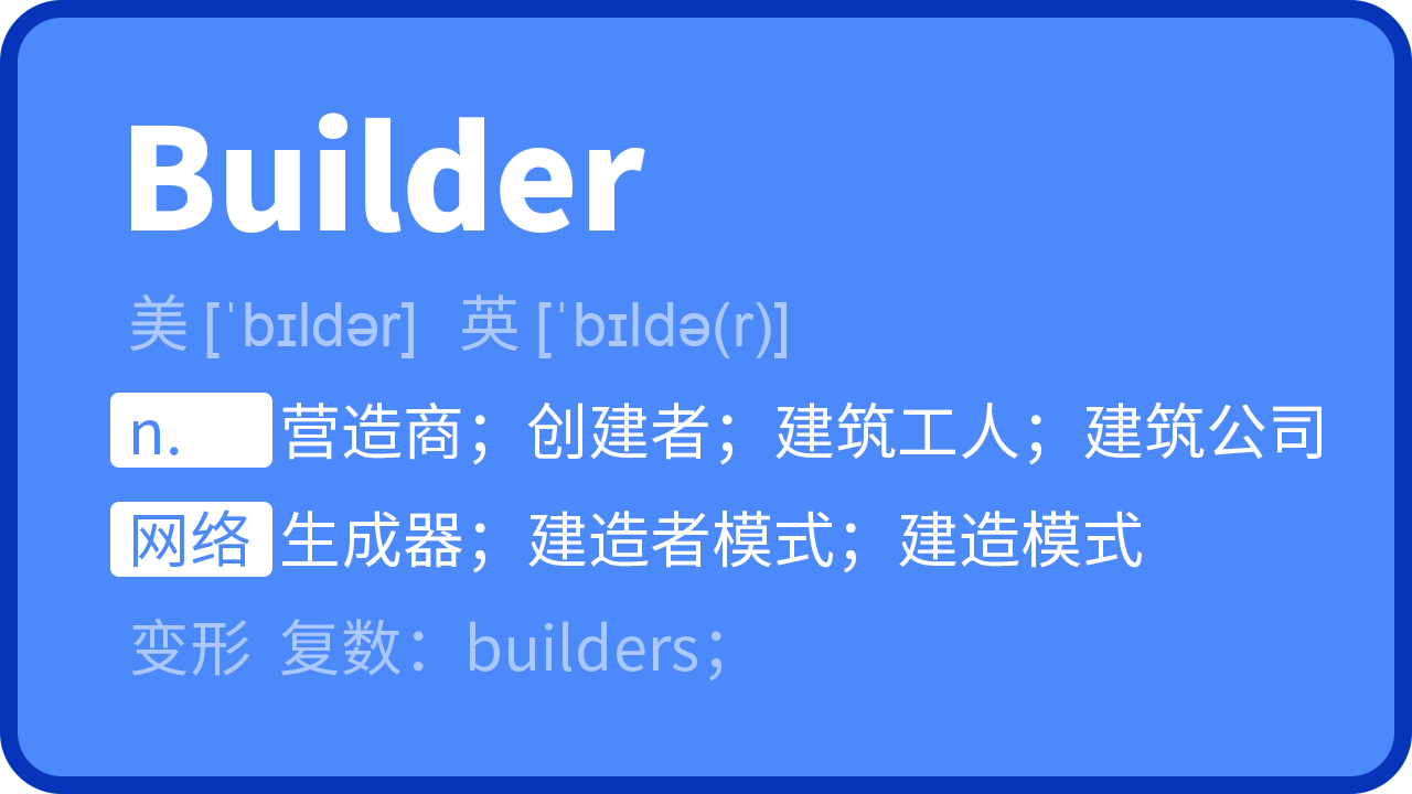 在计算机中，Builder是什么意思？一文读懂_构建器是什么-CSDN博客