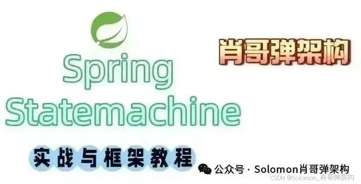 Spring Statemachine 高级功能解析：状态机服务+拦截器+监听器+异常+守卫+定时器+持久化(应用场景实战)-CSDN博客