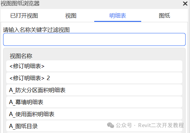 BIM Revit 200+新功能之视图图纸浏览器：功能增加支持获取已打开视图页,针对2018无法再顶部列出当前所有已打开的视图-CSDN博客