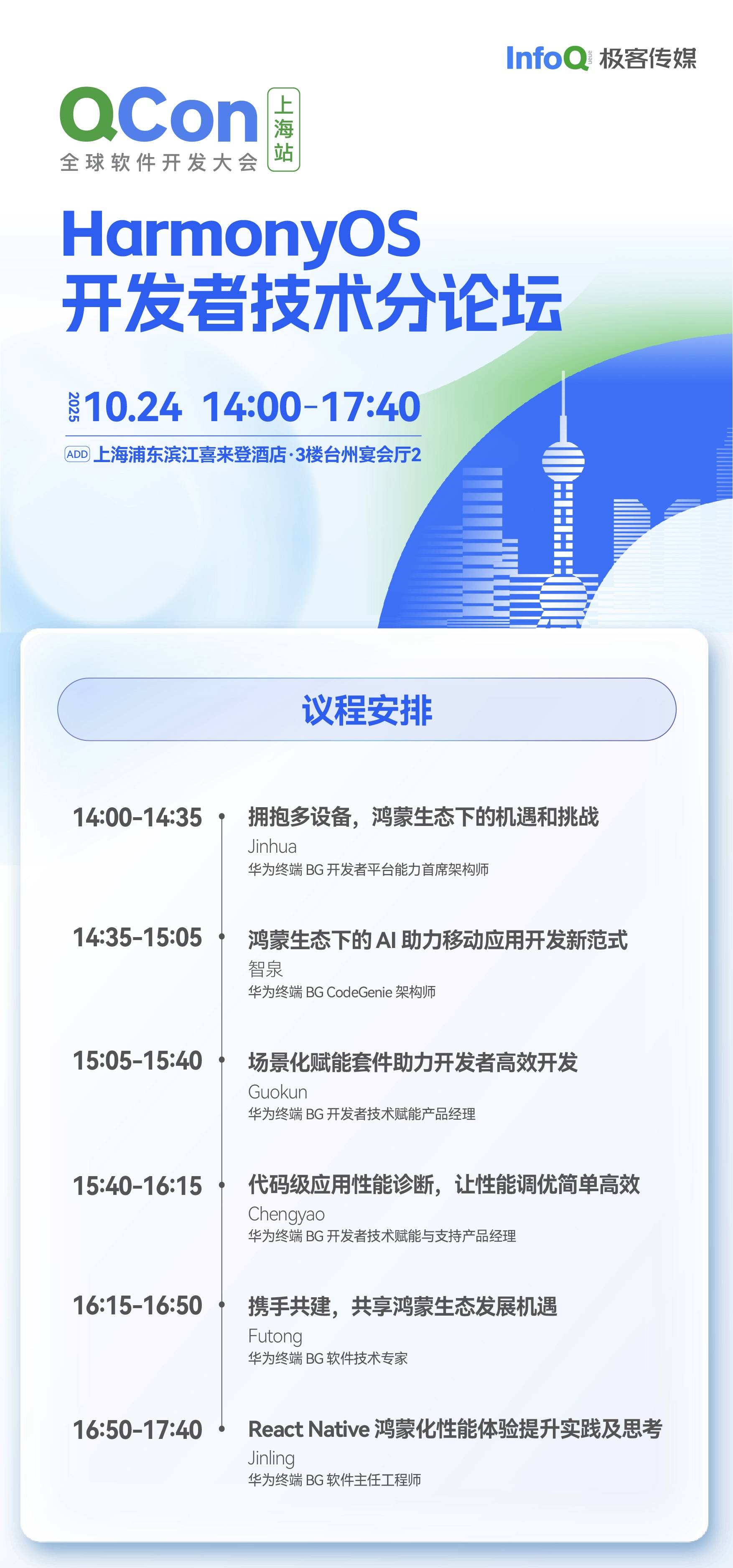 10.24 Qcon·上海站HarmonyOS开发者技术分论坛开启招募，等你来！-CSDN.NET