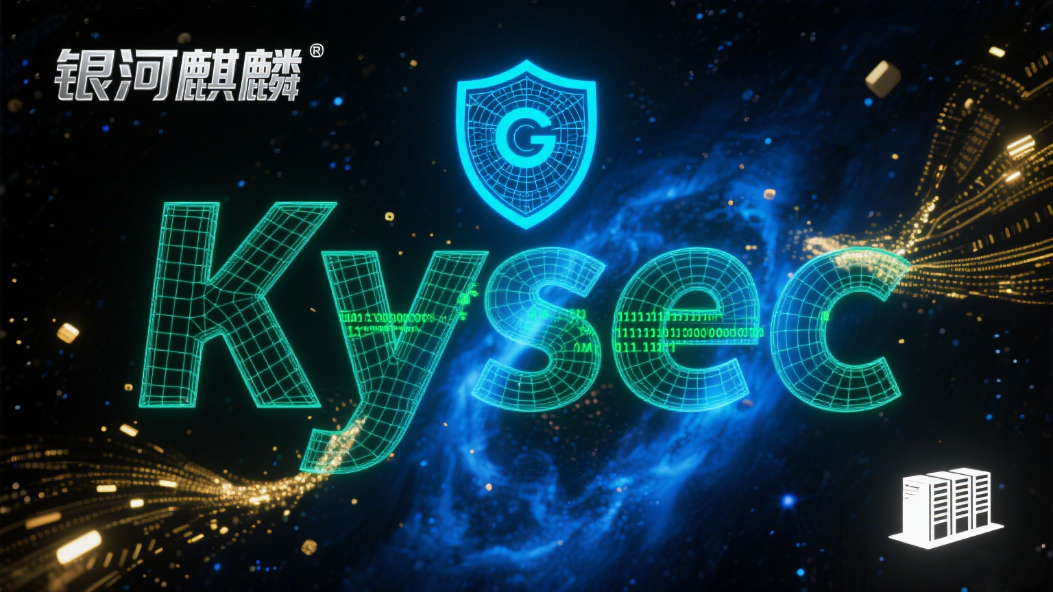国产化系统安全加固实战：手把手教你配置银河麒麟KYSEC安全策略_kysec模式-CSDN博客