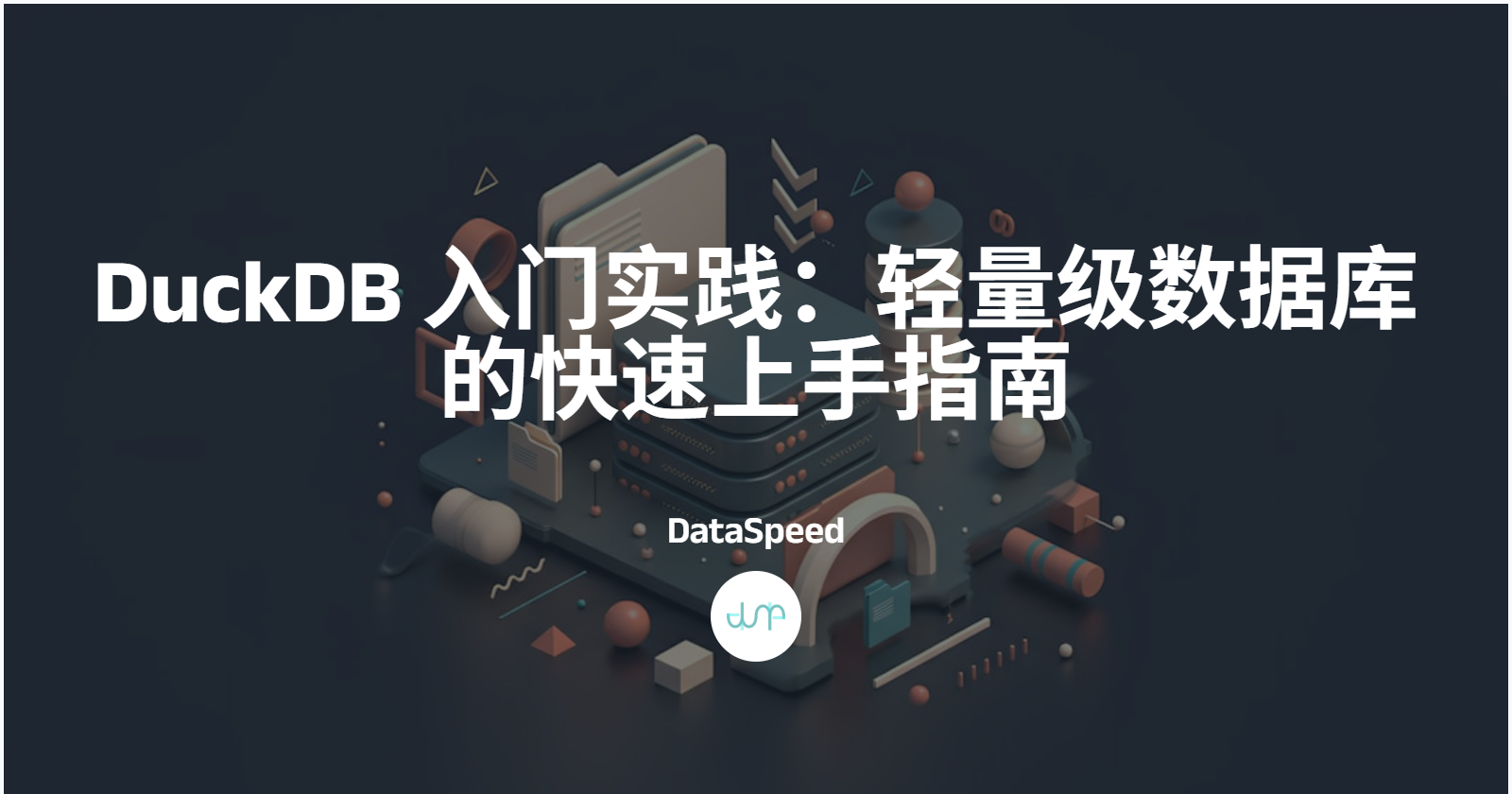 DuckDB 入门实践：轻量级数据库的快速上手指南-CSDN博客