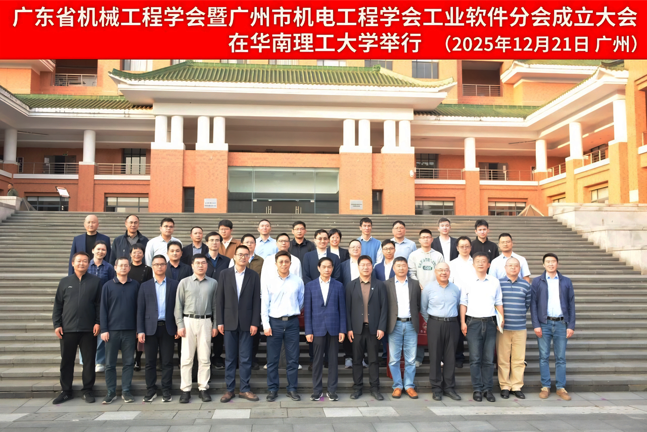 天洑荣膺广州市机电工程学会工业软件分会副理事长单位-CSDN博客