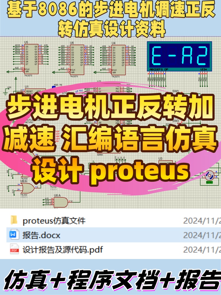 基于8086的步进电机调速正反转加减速仿真设计 汇编语言proteus_proteus微机原理8086课程设计步进电机-CSDN博客