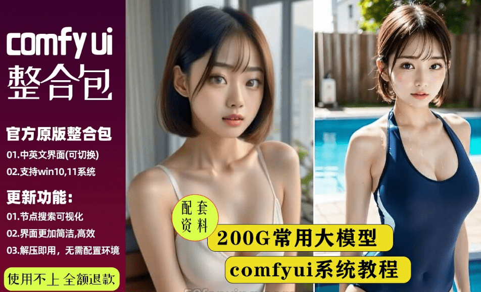 2025Ai绘画！Comfyui秋叶一键整合包，200G常用大模型模型合集，含使用教程及工作流合集_秋叶整合包-CSDN博客