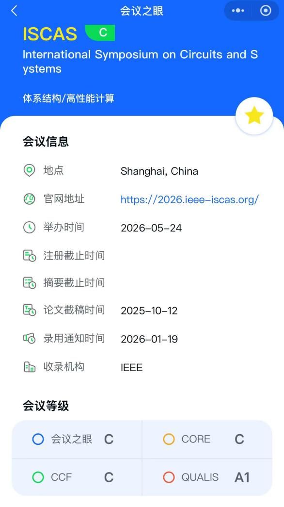CCF-C类 录取率超58%顶会即将在上海举行_iscas 2026-CSDN博客