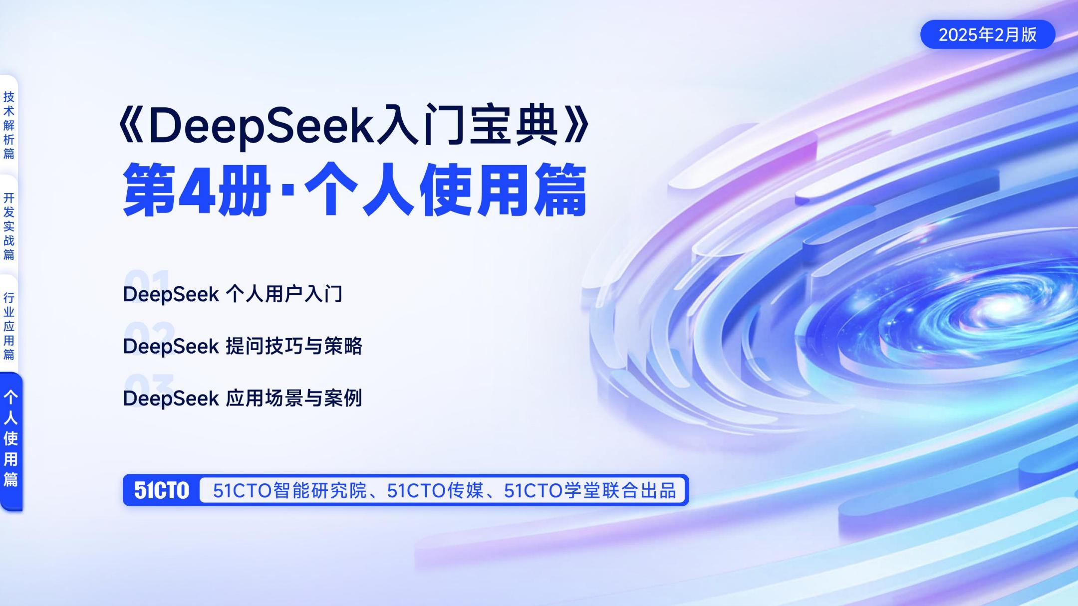 《DeepSeek入门宝典(全4册)》官方完整版PDF：免费下载，全面掌握DeepSeek！_人工智能_全栈大佬！-DeepSeek技术社区