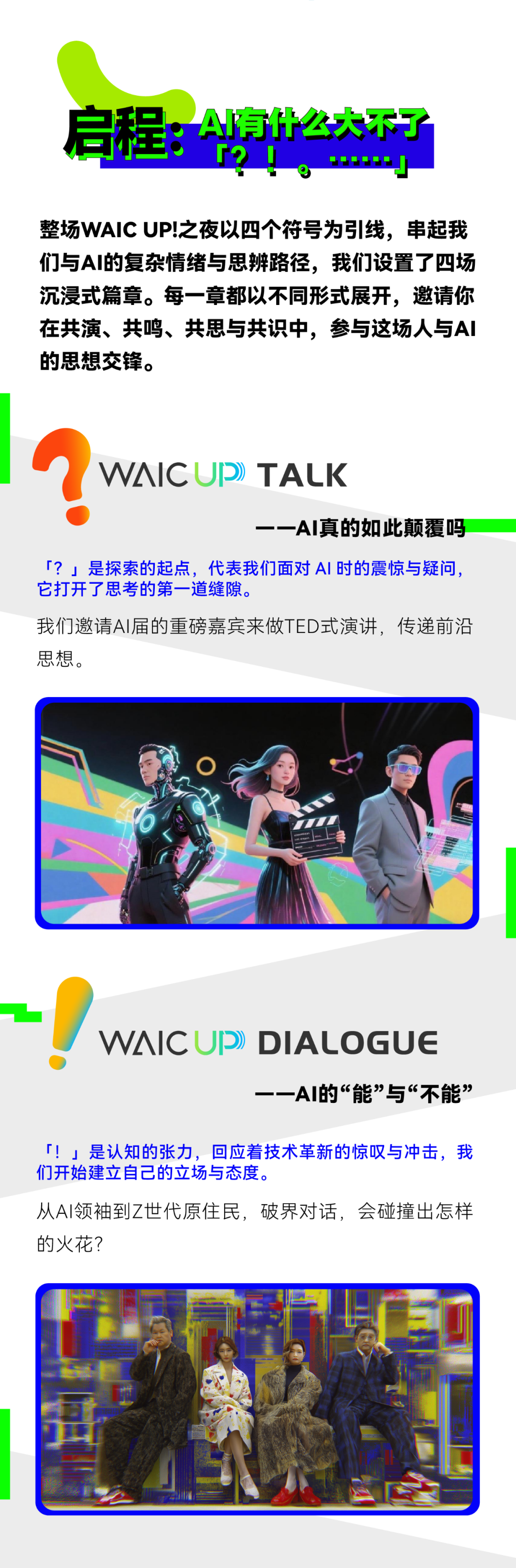 夜场预告 | WAIC UP!之夜：不是大会延长时，而是另一种打开AI的方式-CSDN.NET
