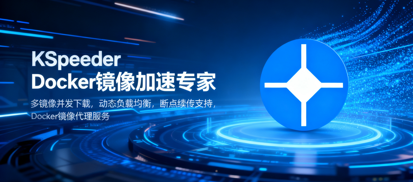 告别Docker镜像下载慢的烦恼！KSpeeder让你的下载速度飞起来_ksppeder-CSDN博客