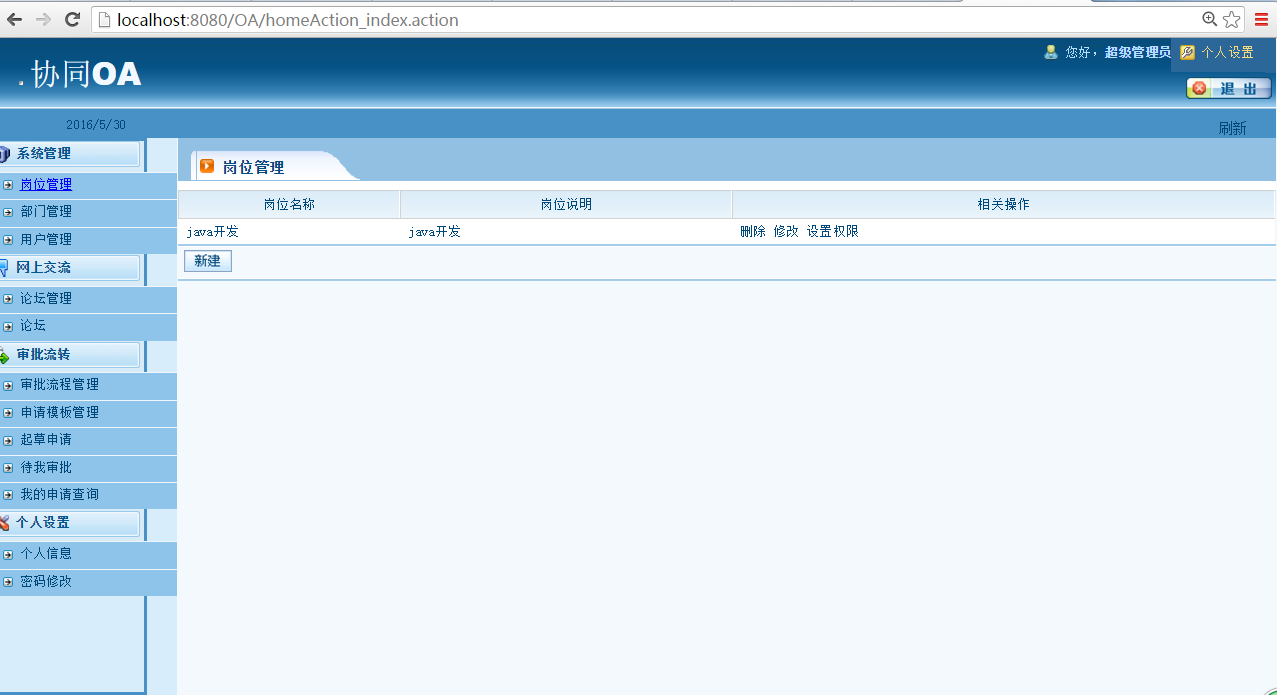 javaweb基于SSH开发协同OA自动化办公系统源码 课程设计 大作业 毕业设计_毕业作业java写一个ssh框架的oa系统-CSDN博客