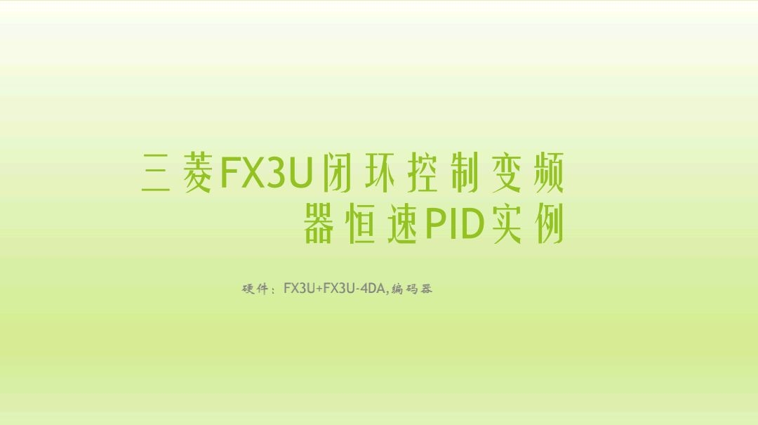 三菱FX3U PID恒速控制变频器实例：打造稳定闭环调速系统-CSDN博客