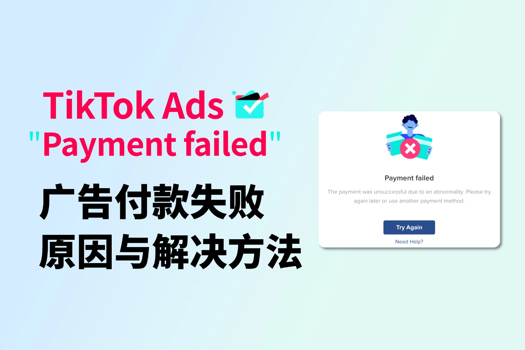 TikTok ads “Payment failed”广告付款失败的原因和解决方法_invalid payment method - authorization hold failed-CSDN博客